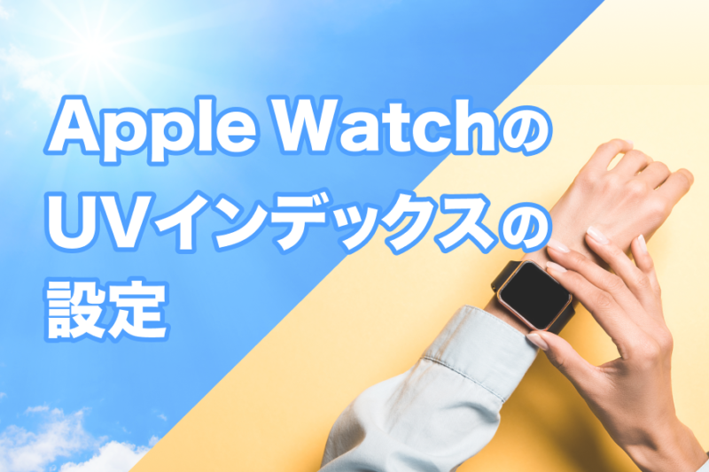 Apple WatchのUVインデックスの設定